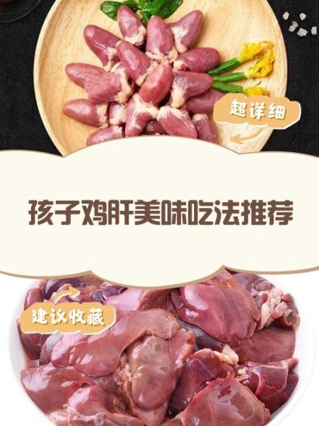 爆炒鸡肝怎么做才嫩_鸡肝去腥小妙招-第3张图片-山城妙识