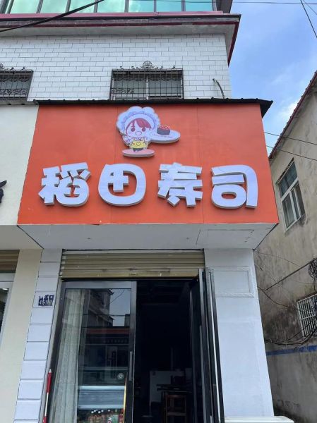 寿司加盟店哪家好_寿司加盟费用多少钱-第3张图片-山城妙识 寿司加盟店哪家好_寿司加盟费用多少钱-第3张图片-山城妙识