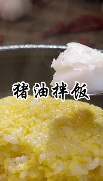 猪油拌饭多恶心_猪油拌饭为什么难以下咽-第3张图片-山城妙识 猪油拌饭多恶心_猪油拌饭为什么难以下咽-第3张图片-山城妙识