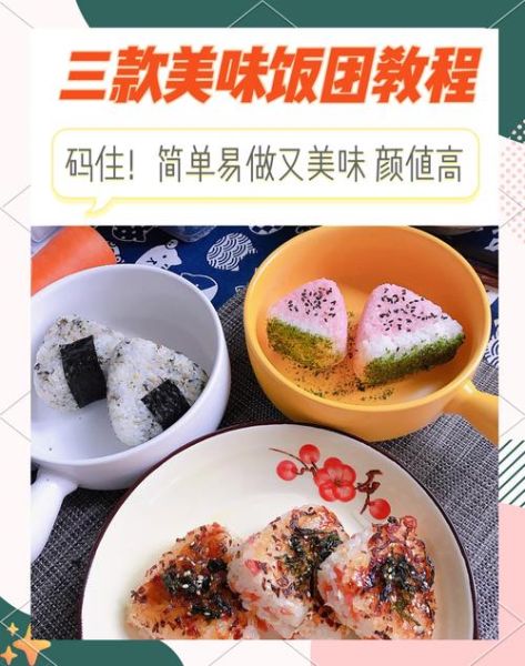 怎么做饭团简单又好吃_饭团做法视频教程-第3张图片-山城妙识
