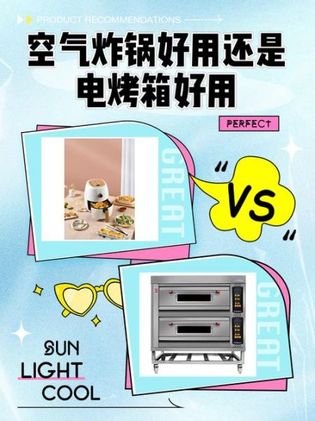 电烤箱和空气炸锅哪个更实用_家用选哪个更划算-第2张图片-山城妙识 电烤箱和空气炸锅哪个更实用_家用选哪个更划算-第2张图片-山城妙识