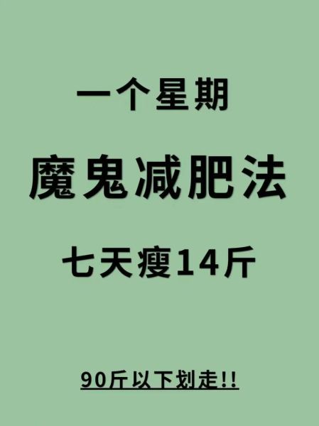 七天暴瘦减肥法_靠谱吗-第3张图片-山城妙识 七天暴瘦减肥法_靠谱吗-第3张图片-山城妙识