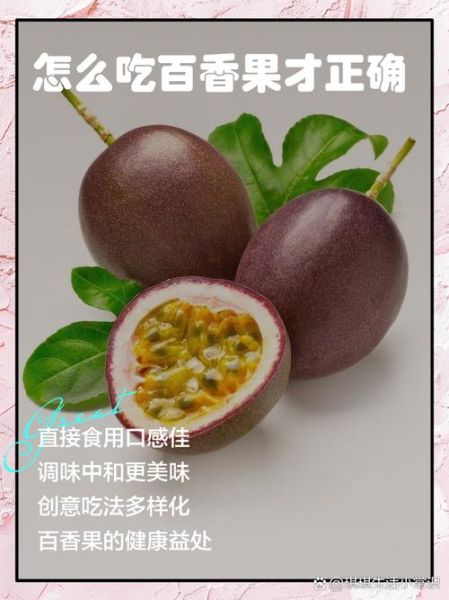 百香果可以直接吃吗_百香果怎么吃才安全-第1张图片-山城妙识