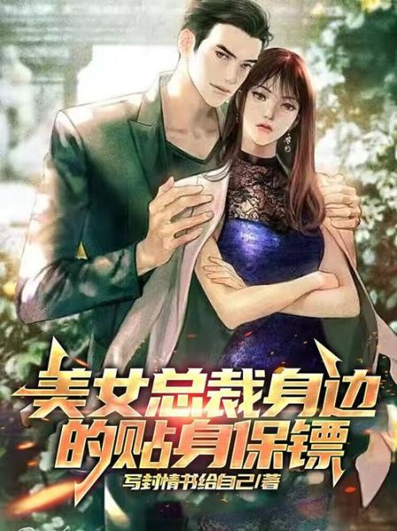 女总裁的神级保镖txt下载_哪里能免费看全本-第3张图片-山城妙识 女总裁的神级保镖txt下载_哪里能免费看全本-第3张图片-山城妙识