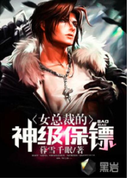 女总裁的神级保镖txt下载_哪里能免费看全本-第1张图片-山城妙识 女总裁的神级保镖txt下载_哪里能免费看全本-第1张图片-山城妙识