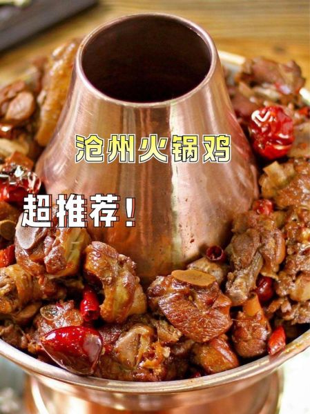 沧州火锅鸡哪家好吃_沧州火锅鸡做法正宗吗-第1张图片-山城妙识 沧州火锅鸡哪家好吃_沧州火锅鸡做法正宗吗-第1张图片-山城妙识