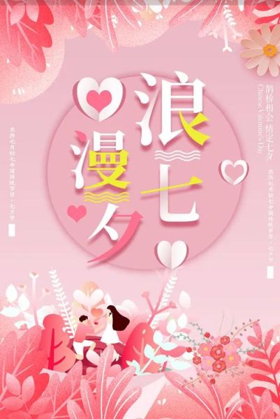 七夕情人节海报怎么做_浪漫海报设计技巧-第3张图片-山城妙识 七夕情人节海报怎么做_浪漫海报设计技巧-第3张图片-山城妙识