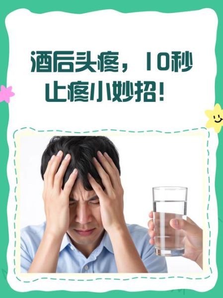 喝酒头疼怎么快速缓解_酒后头痛怎么办-第3张图片-山城妙识 喝酒头疼怎么快速缓解_酒后头痛怎么办-第3张图片-山城妙识