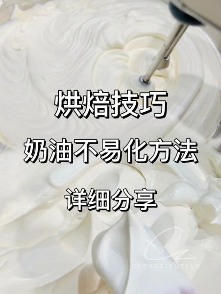 动物奶油打发技巧_打发失败怎么办-第1张图片-山城妙识 动物奶油打发技巧_打发失败怎么办-第1张图片-山城妙识