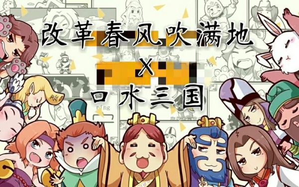 糖水三国和口水三国区别_哪个更好玩-第1张图片-山城妙识