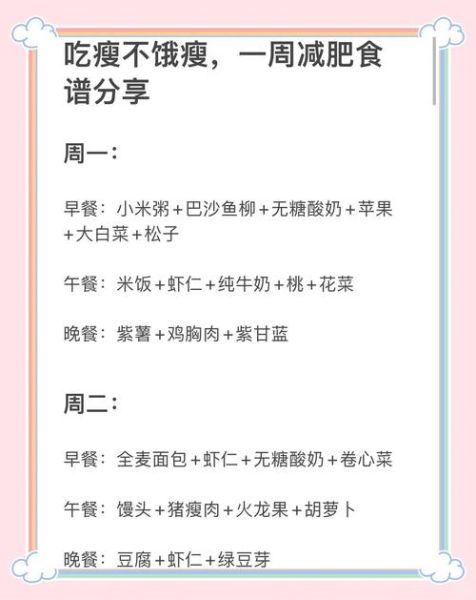 一周瘦十斤减肥食谱_靠谱吗-第1张图片-山城妙识