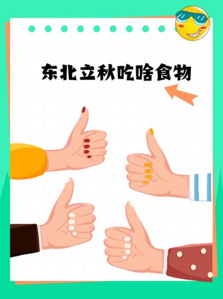 东北立秋吃什么_东北立秋传统食物-第3张图片-山城妙识