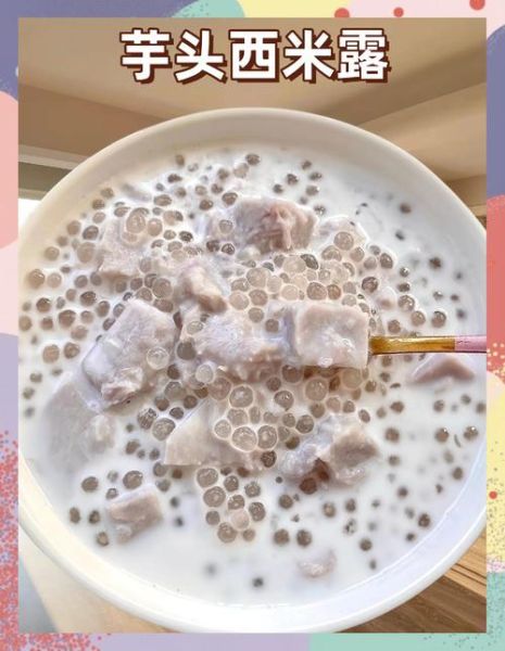 香芋西米露的功效_香芋西米露能减肥吗-第3张图片-山城妙识