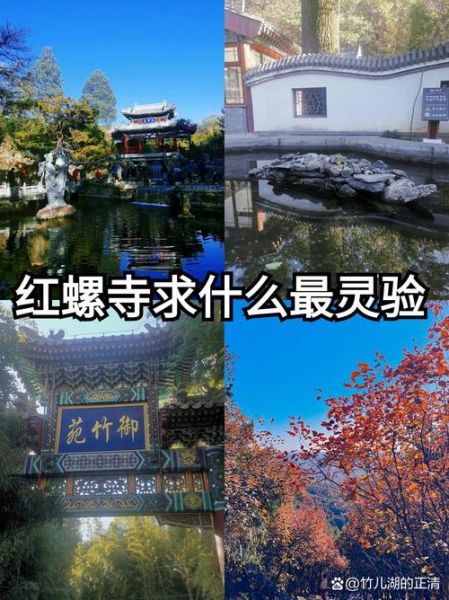红螺寺求姻缘灵验吗_红螺寺祈福攻略-第3张图片-山城妙识 红螺寺求姻缘灵验吗_红螺寺祈福攻略-第3张图片-山城妙识
