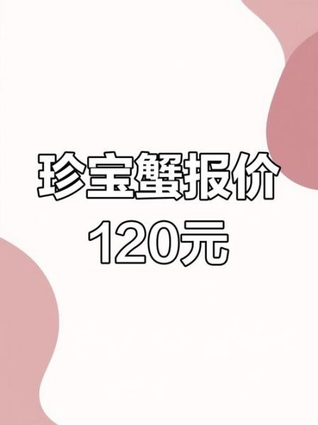 珍宝蟹多少钱一斤_珍宝蟹价格走势-第2张图片-山城妙识 珍宝蟹多少钱一斤_珍宝蟹价格走势-第2张图片-山城妙识