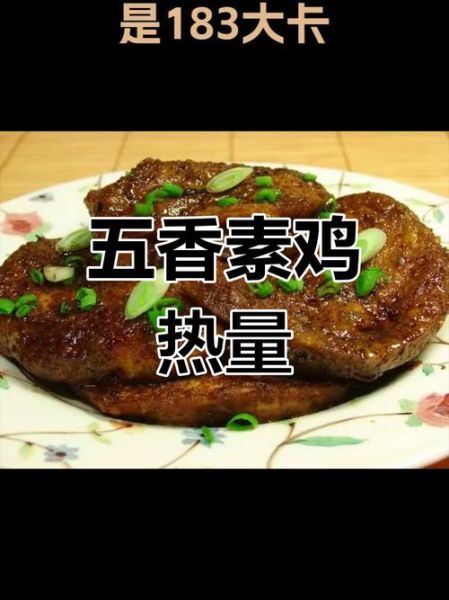 素鸡热量高吗_素鸡减肥能吃吗-第1张图片-山城妙识 素鸡热量高吗_素鸡减肥能吃吗-第1张图片-山城妙识