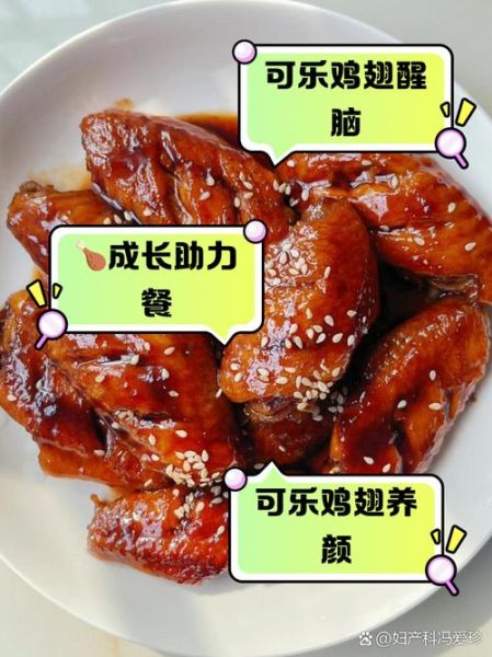 可乐鸡翅热量高吗_可乐鸡翅营养成分表-第2张图片-山城妙识