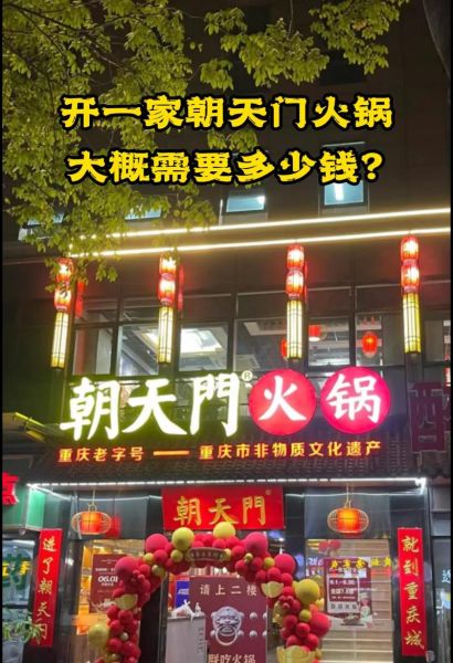加盟火锅店要多少钱_加盟火锅店多久回本-第1张图片-山城妙识 加盟火锅店要多少钱_加盟火锅店多久回本-第1张图片-山城妙识