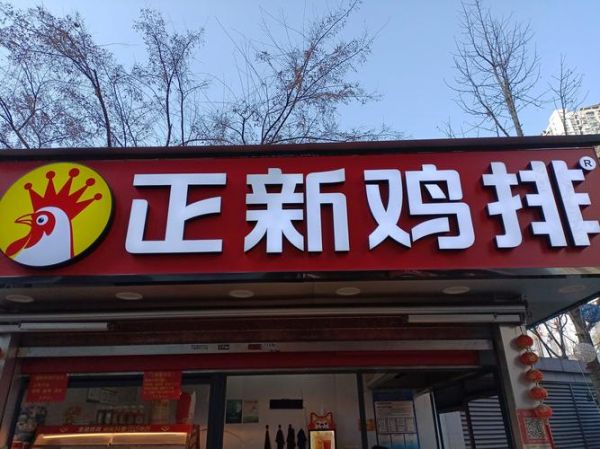 第一佳鸡排和正新鸡排哪个好吃_加盟费用对比-第2张图片-山城妙识 第一佳鸡排和正新鸡排哪个好吃_加盟费用对比-第2张图片-山城妙识