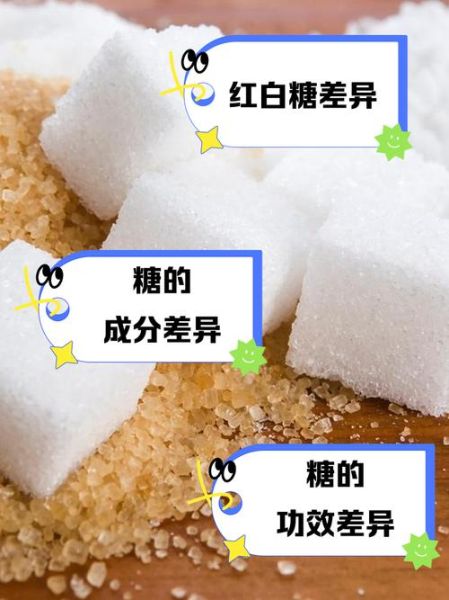白糖和红糖的区别_哪个更健康-第1张图片-山城妙识 白糖和红糖的区别_哪个更健康-第1张图片-山城妙识