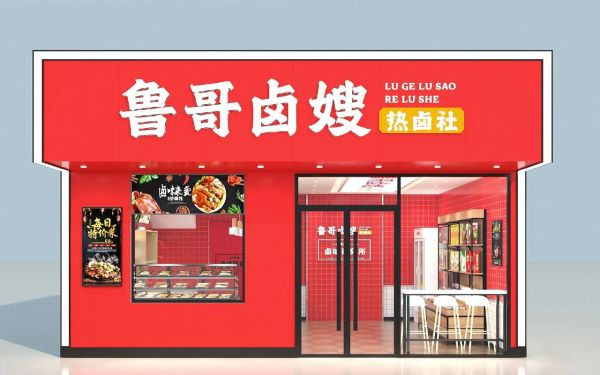 卤菜店加盟哪家好_新手如何选品牌-第2张图片-山城妙识 卤菜店加盟哪家好_新手如何选品牌-第2张图片-山城妙识