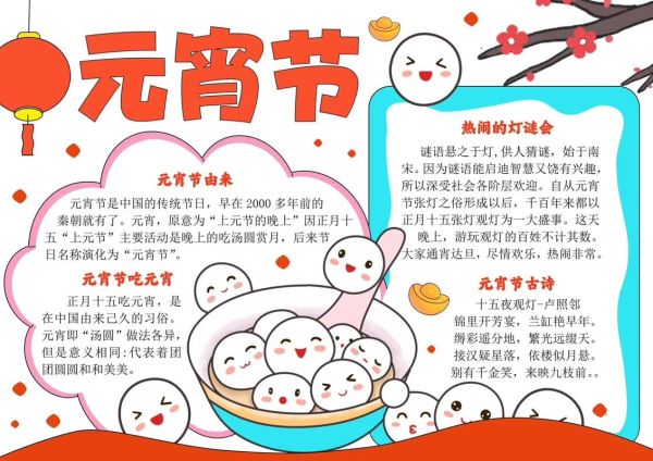 元宵节手抄报内容写什么_20字以内怎么写-第2张图片-山城妙识 元宵节手抄报内容写什么_20字以内怎么写-第2张图片-山城妙识