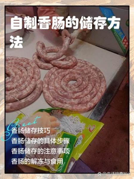 家庭自制香肠怎么保存_家庭自制香肠配方大全-第1张图片-山城妙识