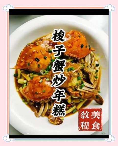 大闸蟹炒年糕怎么做好吃_大闸蟹炒年糕的窍门-第2张图片-山城妙识