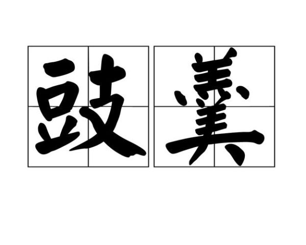 豉有几个读音_豉字读音与用法全解析-第2张图片-山城妙识