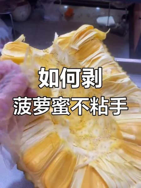 菠萝蜜怎么吃好吃又简单_菠萝蜜怎么剥皮不黏手-第2张图片-山城妙识