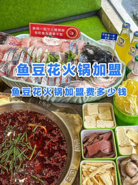 加盟鱼火锅费用多少钱_鱼火锅加盟成本明细-第2张图片-山城妙识 加盟鱼火锅费用多少钱_鱼火锅加盟成本明细-第2张图片-山城妙识