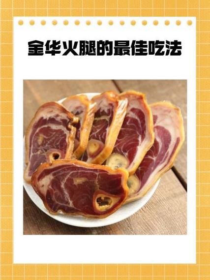 金华火腿怎么吃_金华火腿简单做法-第1张图片-山城妙识 金华火腿怎么吃_金华火腿简单做法-第1张图片-山城妙识
