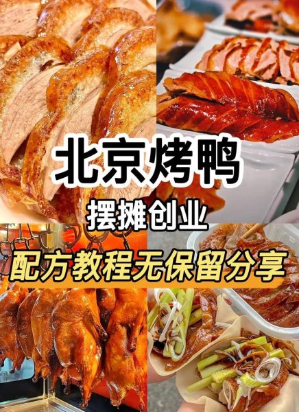 老北京烤鸭用什么配料_正宗配方比例是多少-第3张图片-山城妙识 老北京烤鸭用什么配料_正宗配方比例是多少-第3张图片-山城妙识