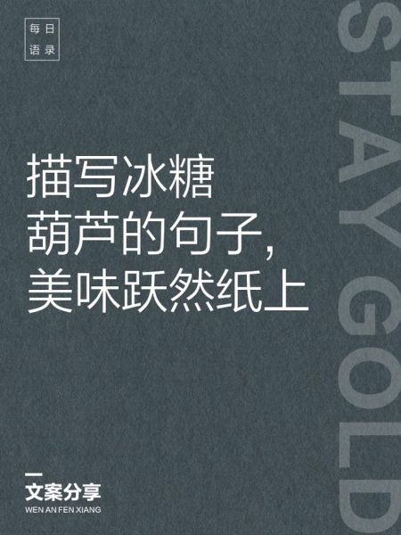 冰糖葫芦创意文案怎么写_冰糖葫芦朋友圈文案-第1张图片-山城妙识 冰糖葫芦创意文案怎么写_冰糖葫芦朋友圈文案-第1张图片-山城妙识