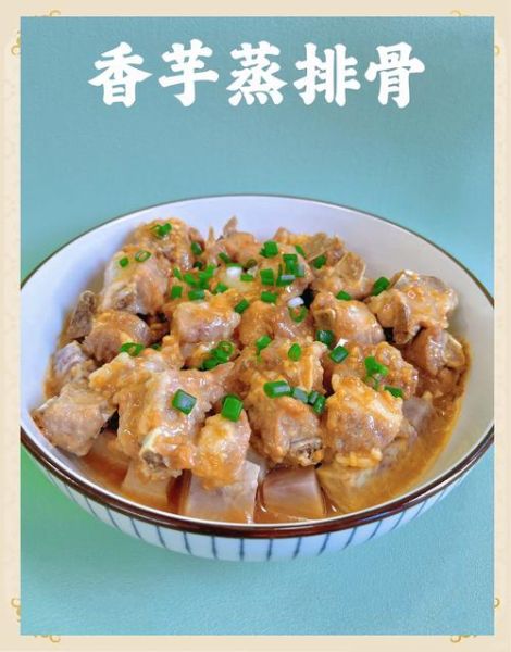 芋头排骨蒸多久_芋头排骨蒸多久才软烂-第1张图片-山城妙识