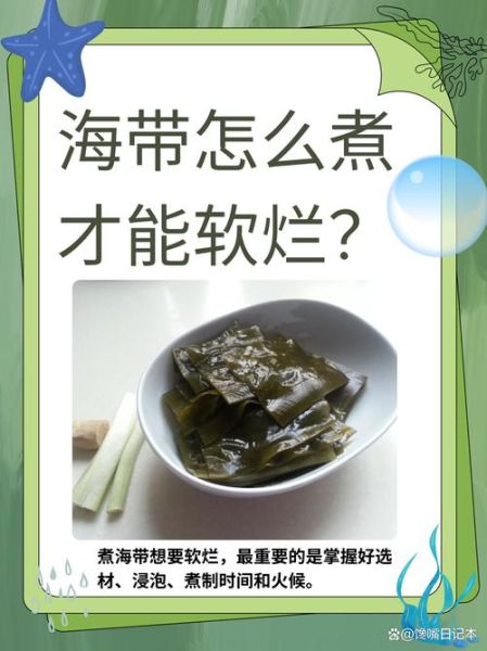 海带煮多久几分钟能熟_海带煮几分钟才软烂-第1张图片-山城妙识 海带煮多久几分钟能熟_海带煮几分钟才软烂-第1张图片-山城妙识
