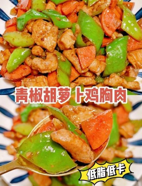 胡萝卜炒鸡胸肉怎么做_鸡胸肉怎么炒才嫩-第1张图片-山城妙识 胡萝卜炒鸡胸肉怎么做_鸡胸肉怎么炒才嫩-第1张图片-山城妙识