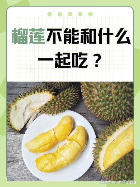 榴莲不能和什么一起吃_需要隔多久-第3张图片-山城妙识