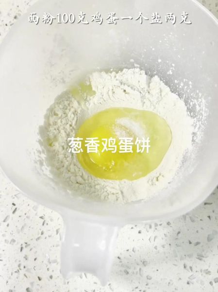 香葱鸡蛋饼怎么做_香葱鸡蛋饼用什么面粉-第2张图片-山城妙识