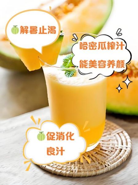 哈密瓜汁饮料怎么做_哈密瓜汁饮料热量高吗-第1张图片-山城妙识 哈密瓜汁饮料怎么做_哈密瓜汁饮料热量高吗-第1张图片-山城妙识