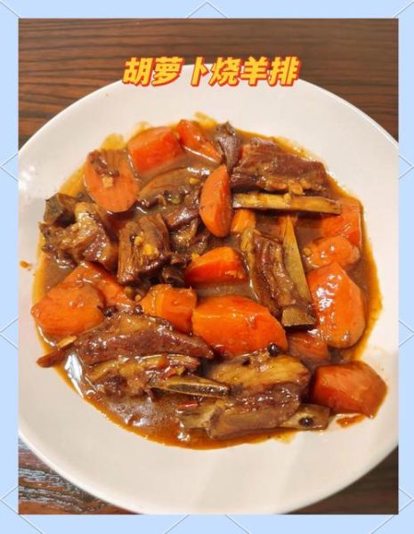 羊排炖胡萝卜怎么做_正宗做法步骤详解-第1张图片-山城妙识 羊排炖胡萝卜怎么做_正宗做法步骤详解-第1张图片-山城妙识
