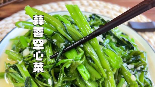 蒜泥空心菜怎么炒_空心菜炒多久才脆-第3张图片-山城妙识 蒜泥空心菜怎么炒_空心菜炒多久才脆-第3张图片-山城妙识