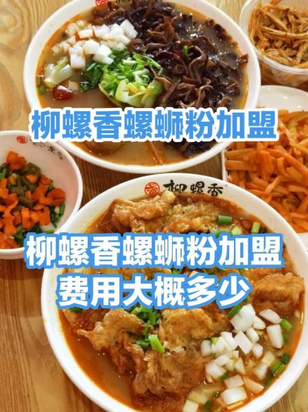 柳州螺蛳粉加盟店需要多少钱_加盟费用明细-第1张图片-山城妙识 柳州螺蛳粉加盟店需要多少钱_加盟费用明细-第1张图片-山城妙识