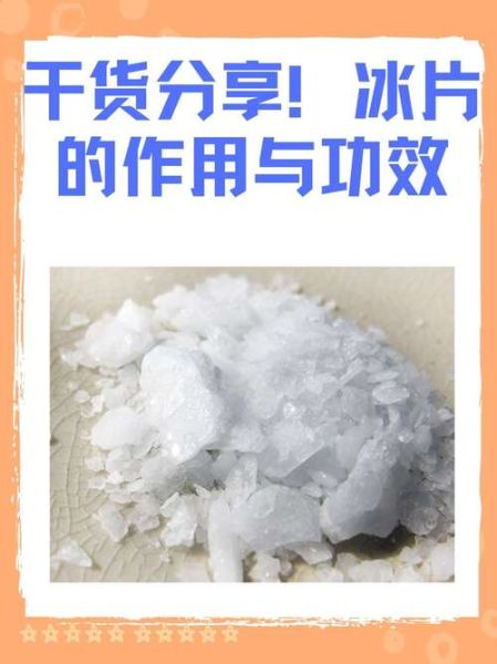 冰片的功效与作用_冰片外用方法-第1张图片-山城妙识