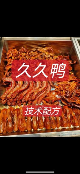 久久鸭脖培训学费多少钱_多久能回本-第1张图片-山城妙识 久久鸭脖培训学费多少钱_多久能回本-第1张图片-山城妙识