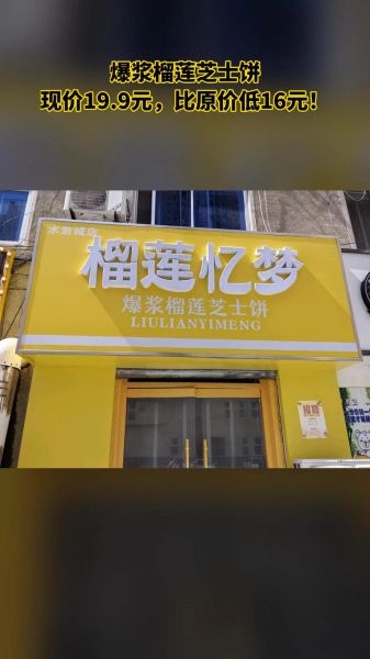 榴莲饼加盟店哪个牌子好一些_如何挑选靠谱品牌-第1张图片-山城妙识 榴莲饼加盟店哪个牌子好一些_如何挑选靠谱品牌-第1张图片-山城妙识
