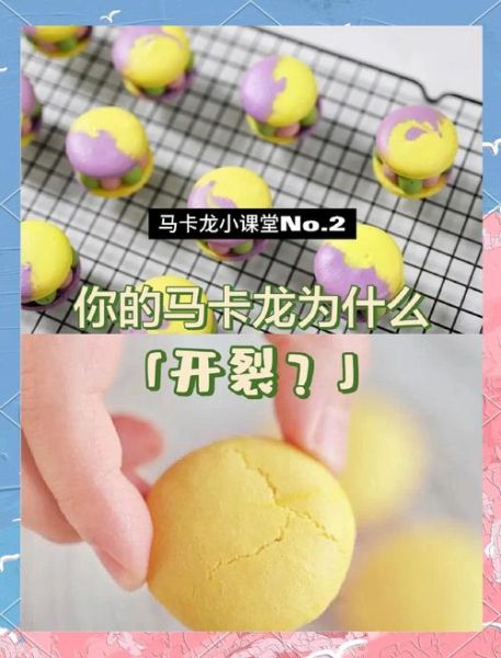 新手如何制作法式马卡龙_为什么马卡龙总是开裂-第1张图片-山城妙识 新手如何制作法式马卡龙_为什么马卡龙总是开裂-第1张图片-山城妙识