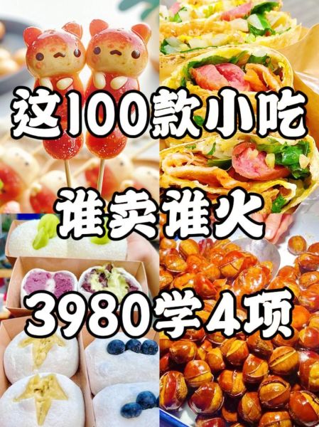 学什么小吃最赚钱最火_2024年街头爆款小吃排行-第1张图片-山城妙识 学什么小吃最赚钱最火_2024年街头爆款小吃排行-第1张图片-山城妙识