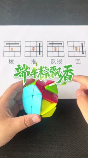 粽子魔方教程_粽子魔方怎么还原-第1张图片-山城妙识