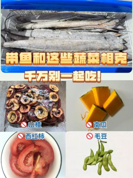 带鱼不能和什么一起吃_带鱼和什么食物相克-第1张图片-山城妙识